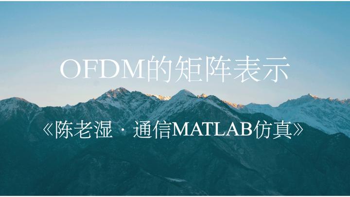 第7章：OFDM的矩阵表示 - 知乎