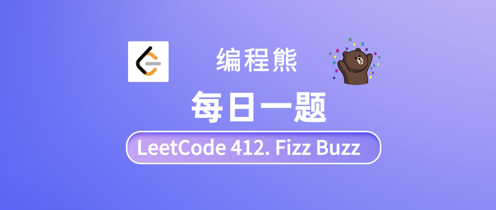 力扣LeetCode每日一题 412. Fizz Buzz - 知乎