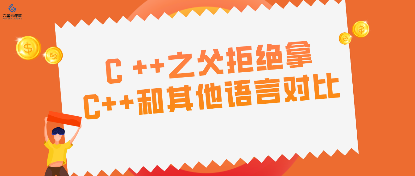 六星云课堂：C ++之父拒绝拿C++和其他语言对比！ - 知乎