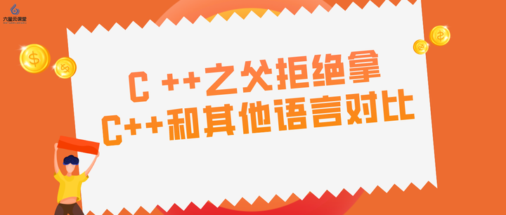 六星云课堂：C ++之父拒绝拿C++和其他语言对比！ - 知乎
