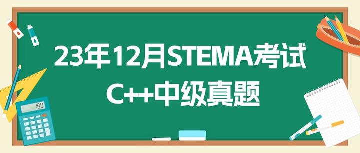 2023年12月STEMA考试C++中级真题 - 知乎