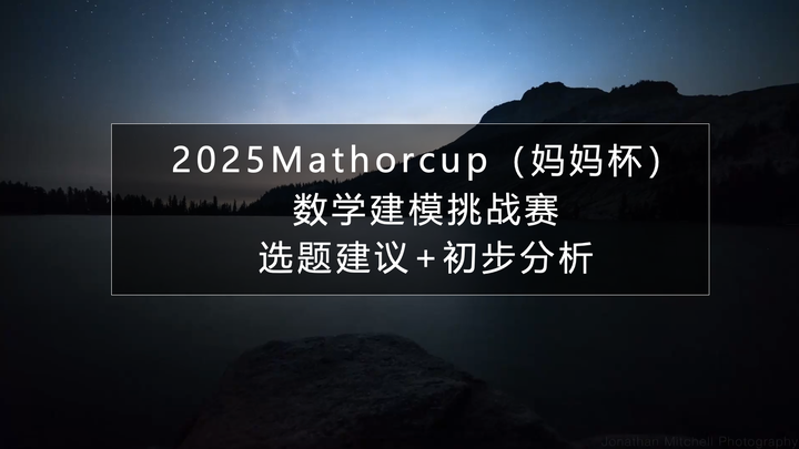 2025妈妈杯Mathorcup数学建模竞赛选题建议+初步分析 - 知乎