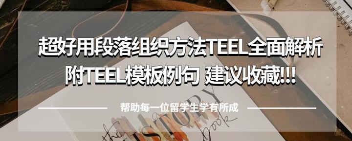英国留学生论文辅导 | 超好用段落组织方法TEEL全面解析，附TEEL模板例句，建议留学生收藏！ - 知乎