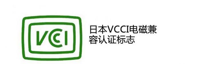 日本VCCI认证 - 知乎