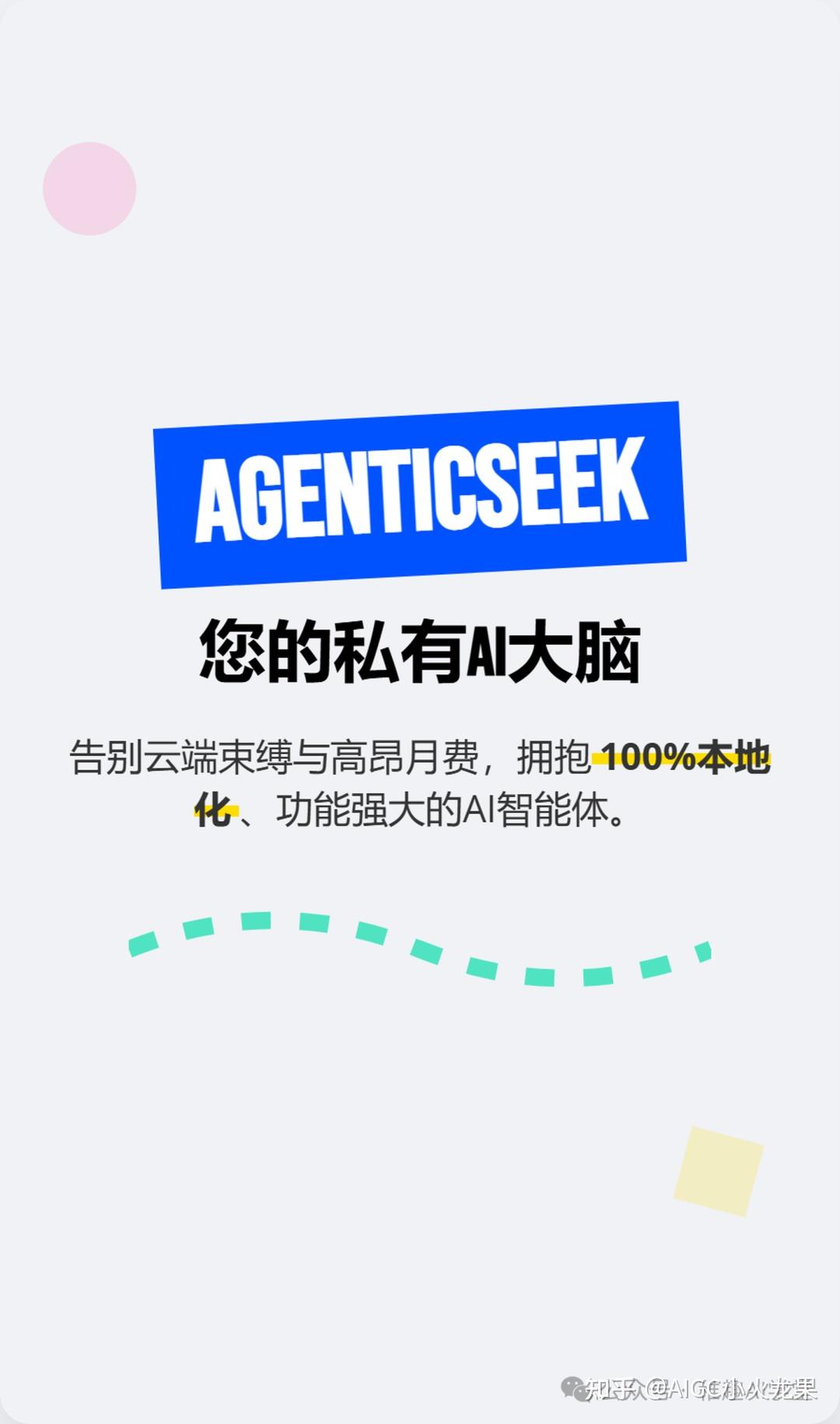 AgenticSeek：您的本地AI智能大脑，免费且私密 - 知乎