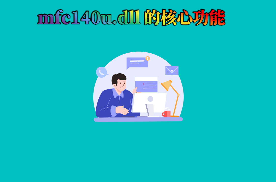 mfc140u.dll丢失的具体解决方法指南，这五种方法必须要懂！ - 知乎