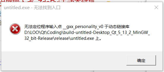 Qt打包生成exe步骤和无法定位程序输入点_gxx_personality_v0于动态链接库 - 知乎
