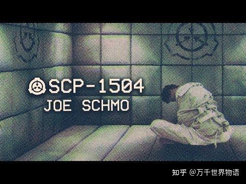 SCP-1504 - Joe Schmo：项目等级 - Keter：未收容的 SCP - 知乎