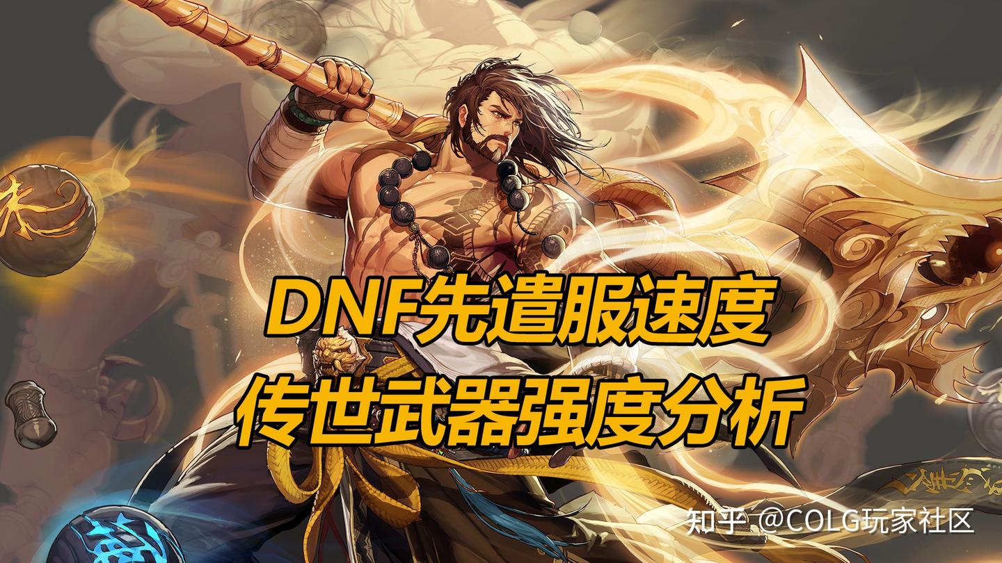 DNF太初毕业武器分析，新武器综合强度排名 - 知乎