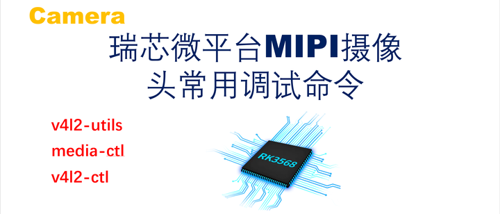 Camera | 3.瑞芯微平台MIPI摄像头常用调试命令 - 知乎