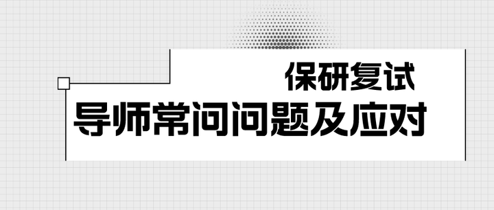 保研复试时导师常问问题及应对 知乎 