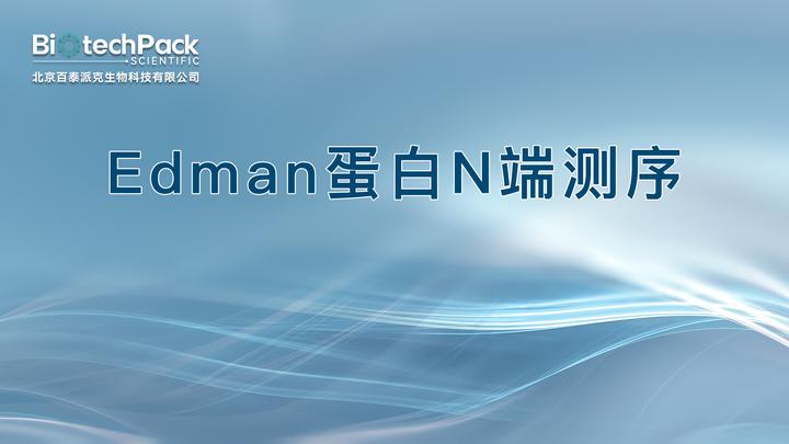 Edman蛋白N端测序 - 知乎