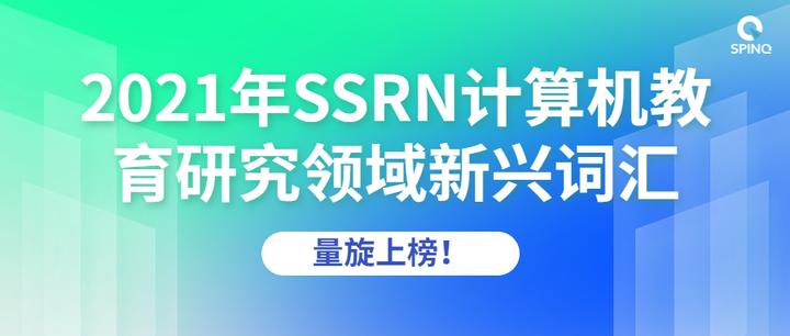 量旋科技荣登SSRN“2021年计算机教育研究领域新兴词汇榜” - 知乎