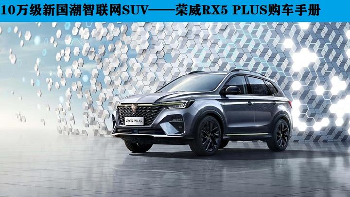 10万级新国潮智联网SUV——荣威RX5 PLUS购车手册 - 知乎