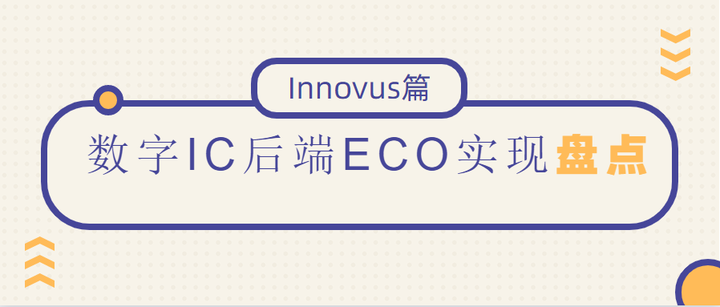 在Innovus中做Function ECO原来可以这么简单（数字后端实现篇)！ - 知乎