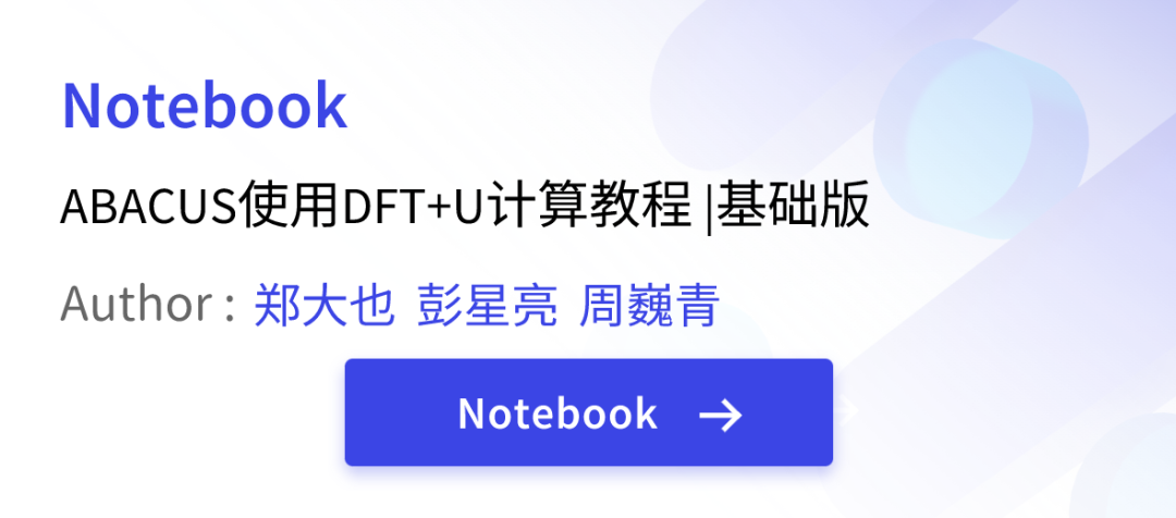 ABACUS 3.6发布——DFT+U算法改进、国产硬件适配助力大原子模型建设 - 知乎