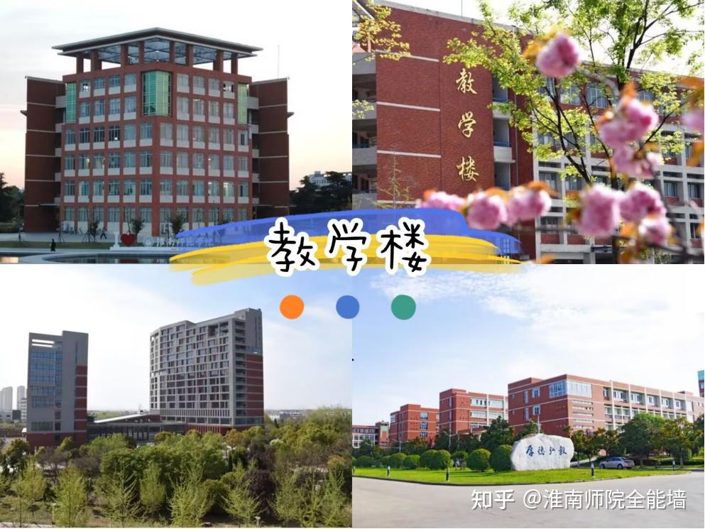 新生必看，淮南师范学院介绍篇，超超超全面 - 知乎