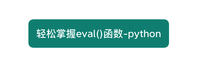 eval()-python入门 - 知乎