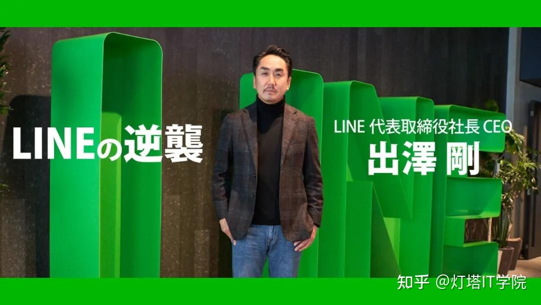 【企业研究#13】日本人气通信软件公司：LINE - 知乎
