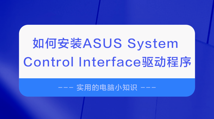 如何安装ASUS System Control Interface驱动程序 - 知乎