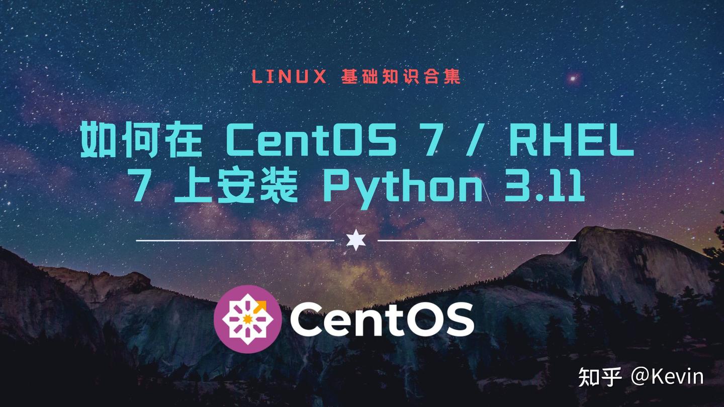 如何在 CentOS 7 / RHEL 7 上安装 Python 3.11 - 知乎