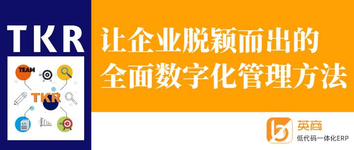 TKR —让企业脱颖而出的全面数字化管理方法 - 知乎