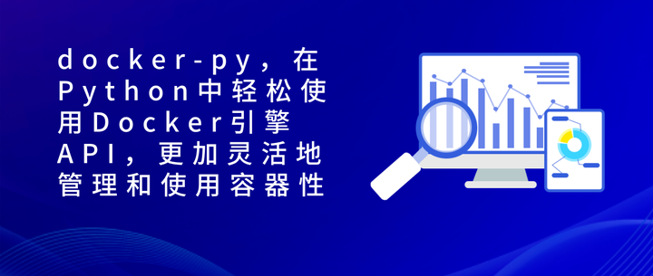 好学编程：docker-py，在Python中轻松使用Docker引擎API，更加灵活地管理和使用容器性 - 知乎