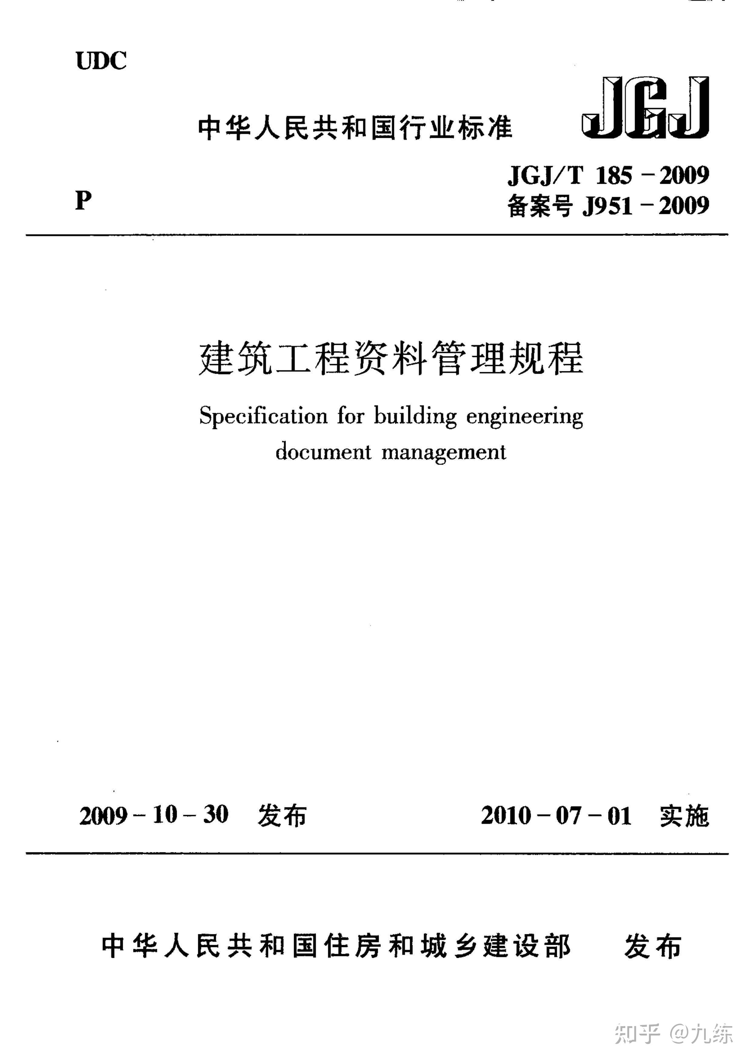 JGJ/T 185-2009《建筑工程资料管理规程》pdf | 标准说明 - 知乎