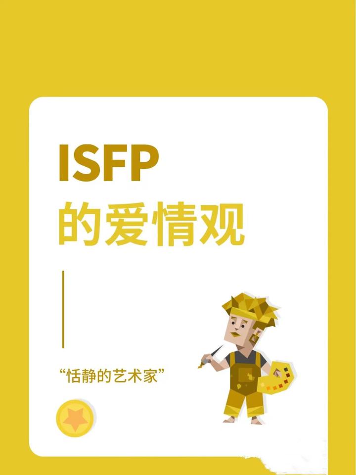 ISFP性格最佳恋爱类型 - 知乎
