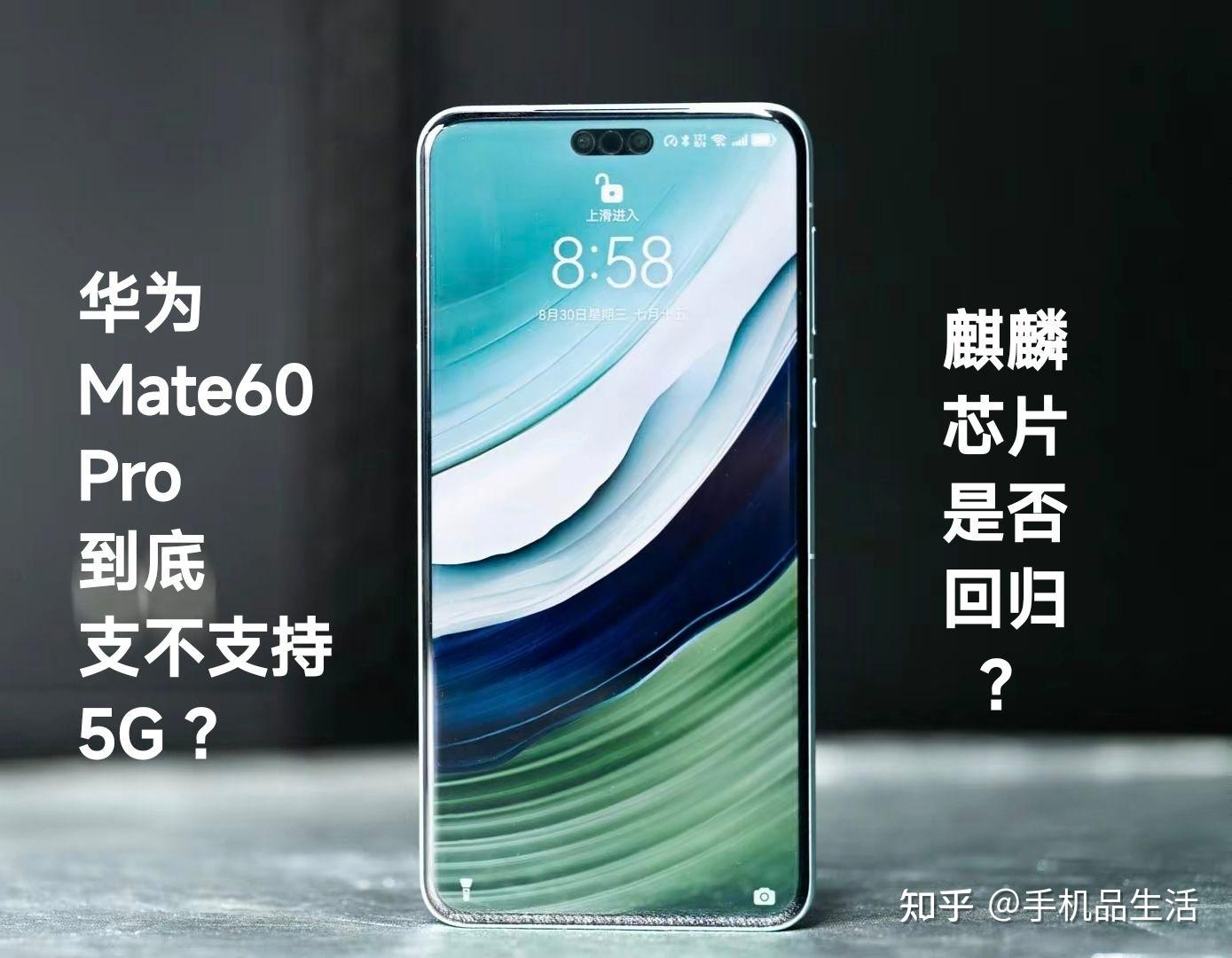 华为Mate60Pro到底支不支持5G？麒麟芯片是否回归？ - 知乎