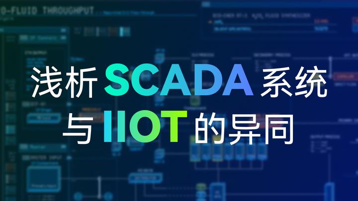 浅析SCADA系统与IIOT的异同 - 知乎