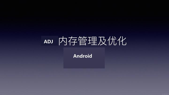 Android性能优化OOM内存管理——ADJ - 知乎