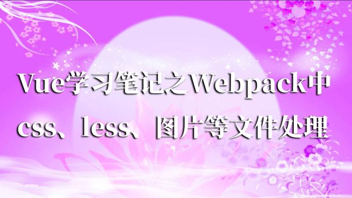 Vue学习笔记之Webpack中css、less、图片等文件处理 - 知乎
