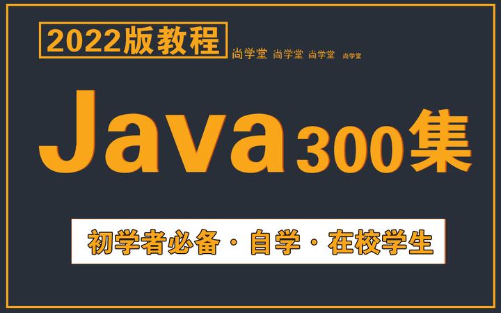 带你快速java入门 拥有真正最新版教程 学习路线图 知乎