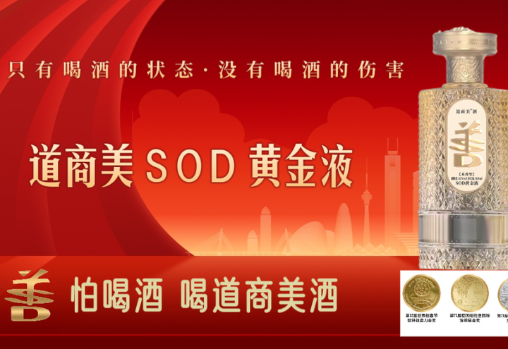 道商美酒：道商美SOD黄金液禾香型酒：开启酒界新纪元的传奇臻酿 - 知乎