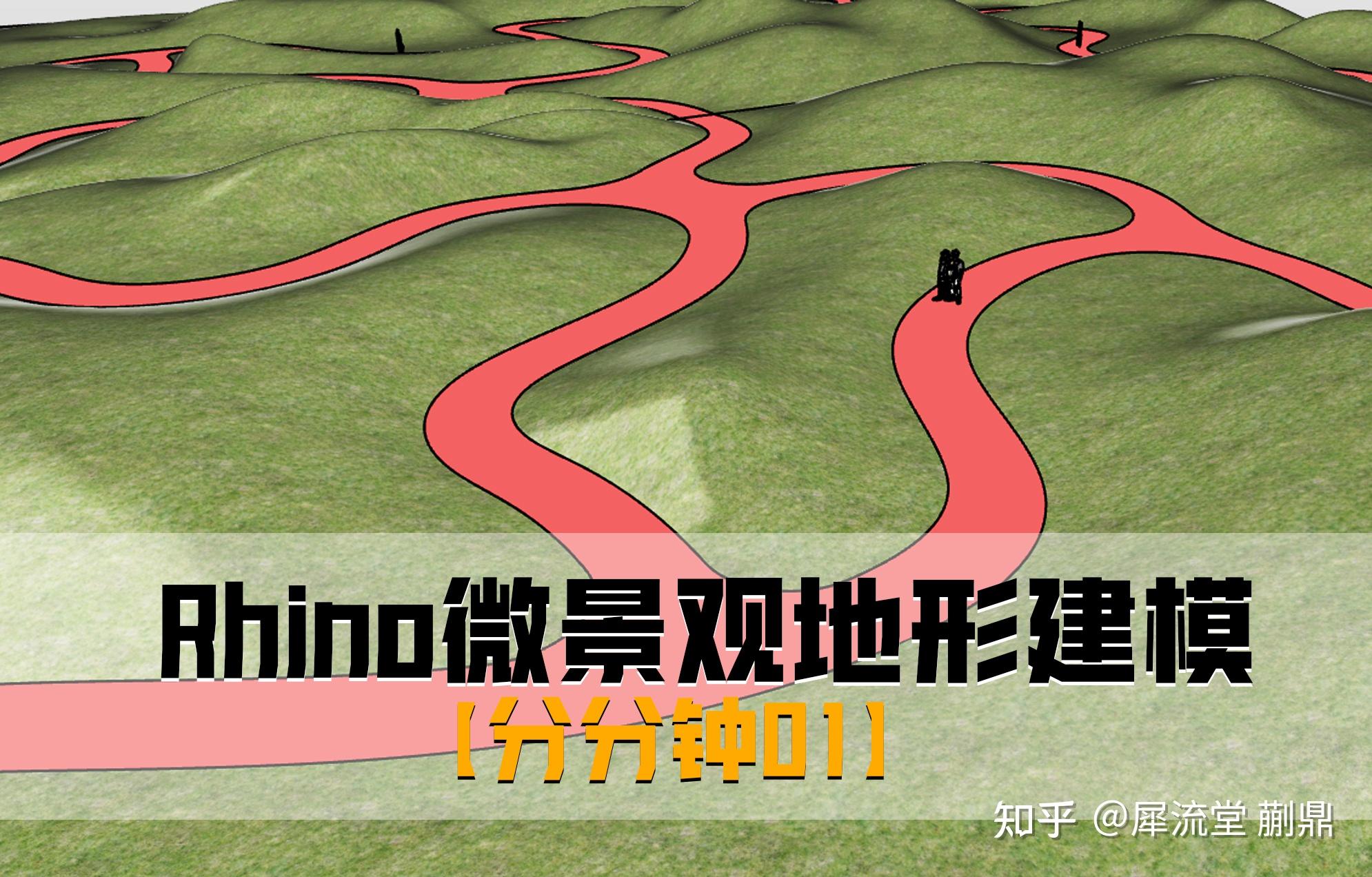 Rhino有什么方式可以快建出这种景观堆土坡？ - 知乎