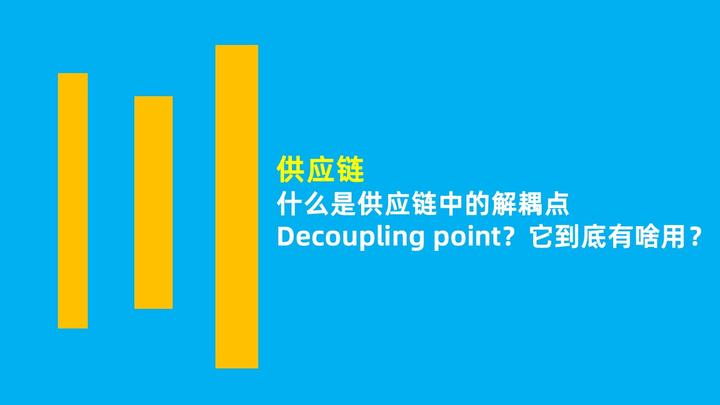 什么是供应链中的解耦点Decoupling point？它到底有啥用？ - 知乎