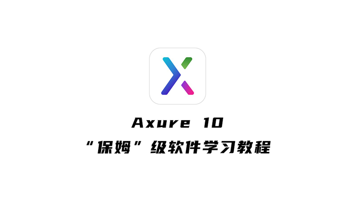 【Axure10】交互功能-交互动作-元件动作 - 知乎