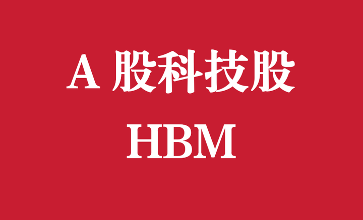 【算力核心】HBM成为AI芯片最强辅助！HBM存储芯片概念股龙头！ - 知乎