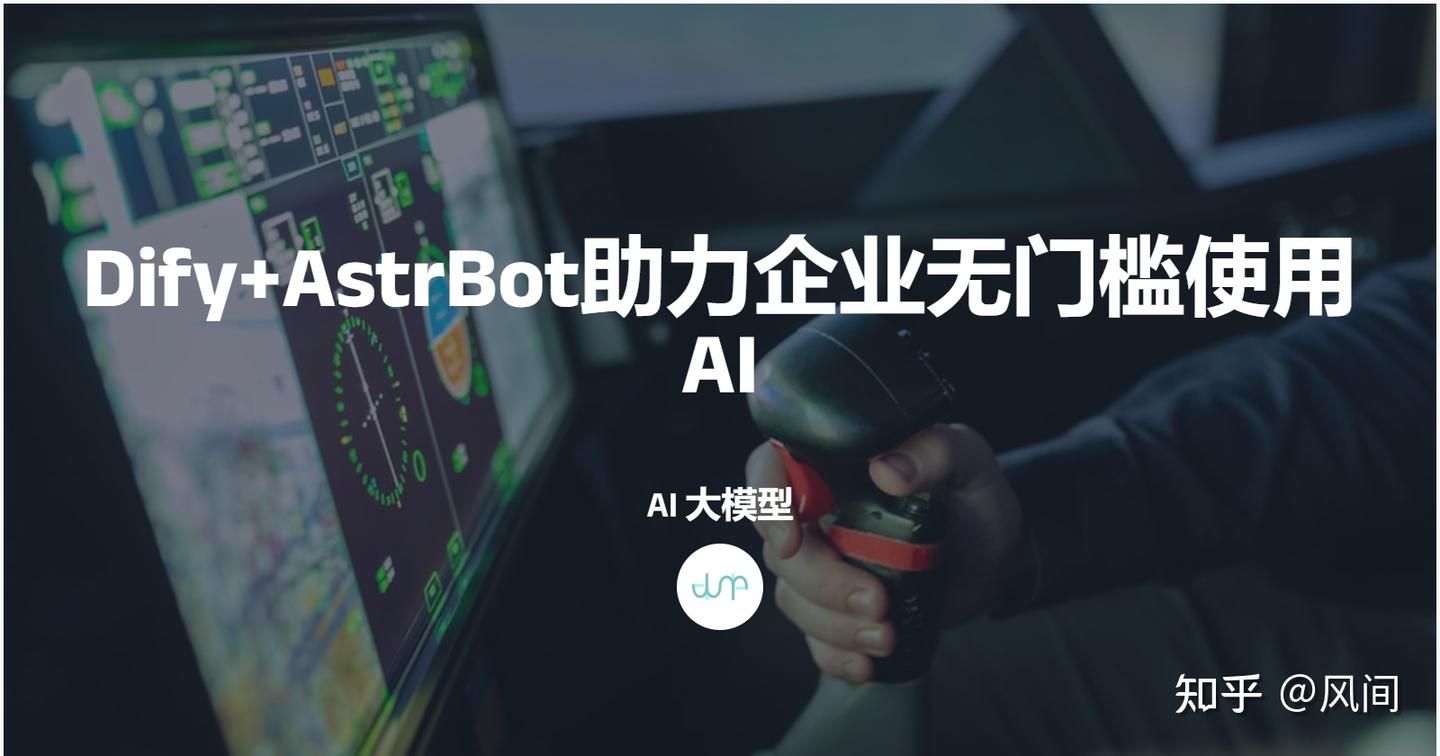 Dify+AstrBot助力企业无门槛使用AI - 知乎