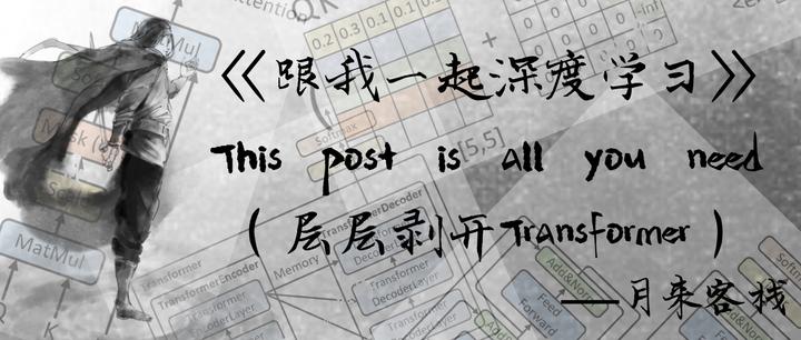 This post is all you need（上卷）——层层剥开Transformer - 知乎