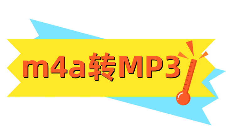 8种方法让你告别格式困扰，m4a转MP3一键搞定 - 知乎