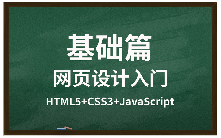 网页设计入门——html5 Css3 Javascript 知乎