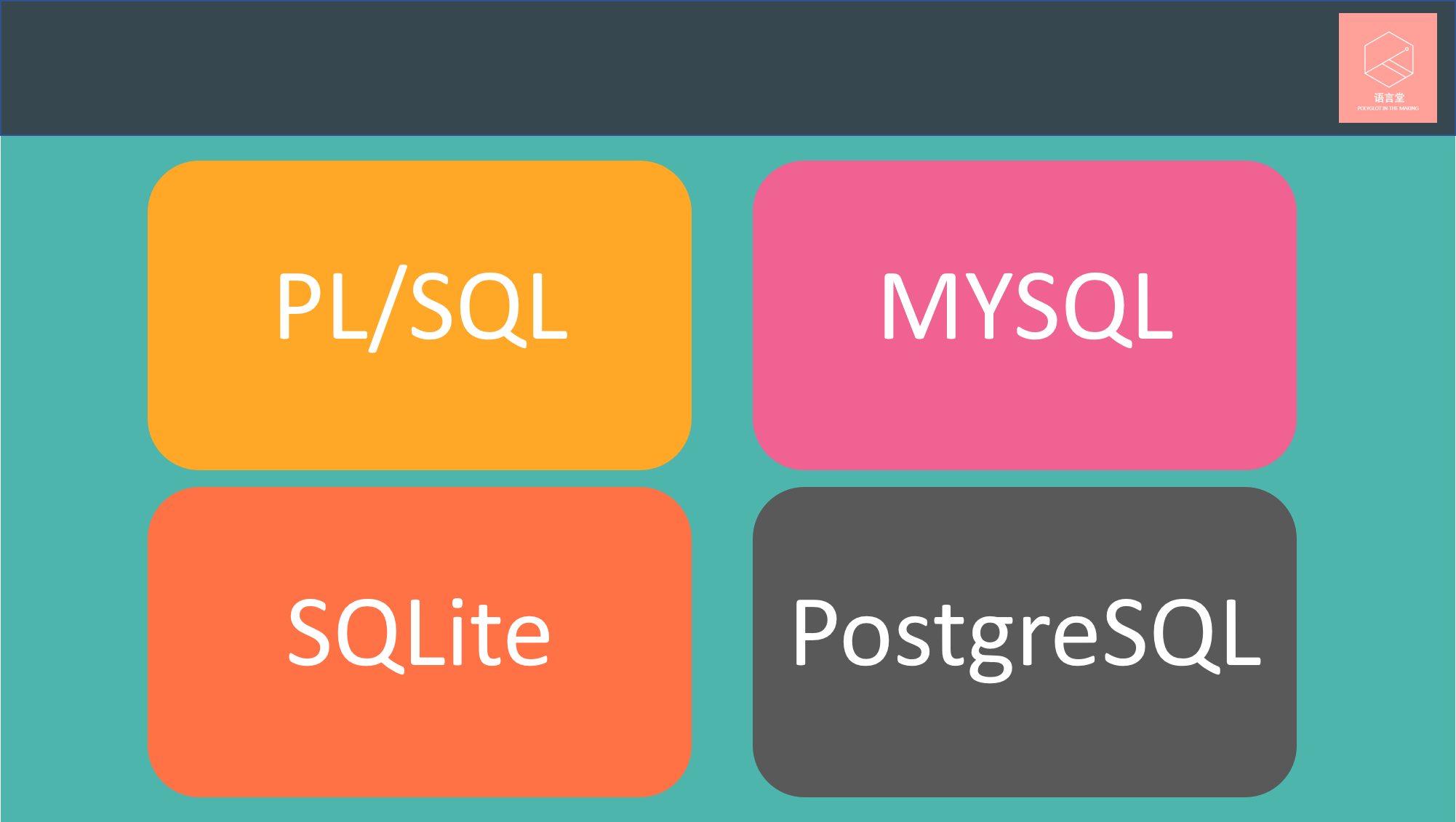 Sql和它的一些变种： T Sqlplsql Mysql Sqlite Postgresql 知乎