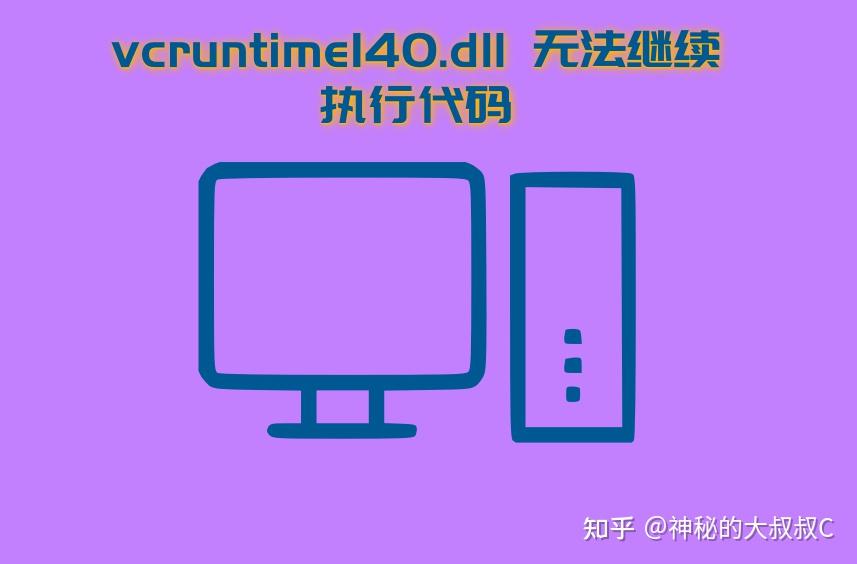 vcruntime140.dll找不到的具体修复指南！教你怎么高效修复vcruntime140.dll - 知乎
