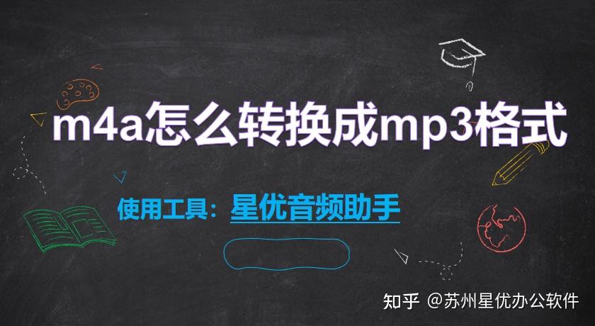 m4a怎么转换成mp3格式？大家都在用的五种m4a转MP3方法！ - 知乎