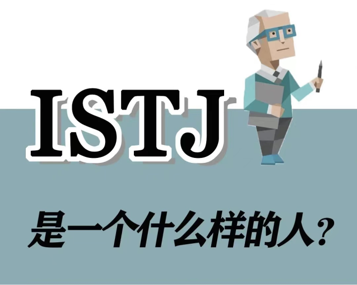 深度剖析istj型人格 知乎