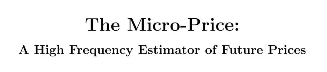 micro price:比mid price和vwap更好的高频价格预测指标 - 知乎