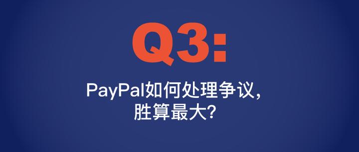 PayPal如何处理争议，胜算最大？（内附争议模板） - 知乎