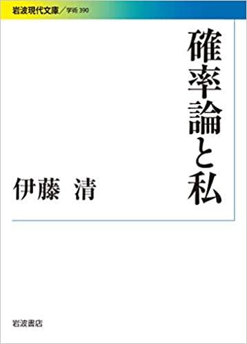 伊藤清｜概率论大师的“哲学”指引 - 知乎